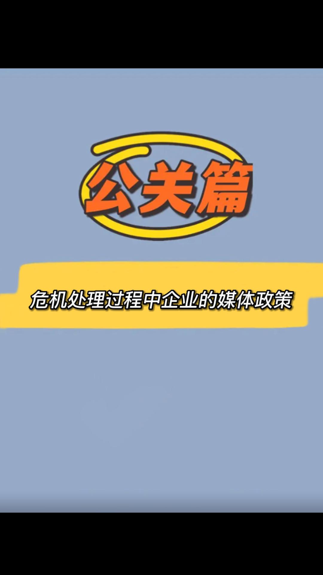 危机公关的处理策略,企业危机公关管理要及时应对,要尽力控制局面,...