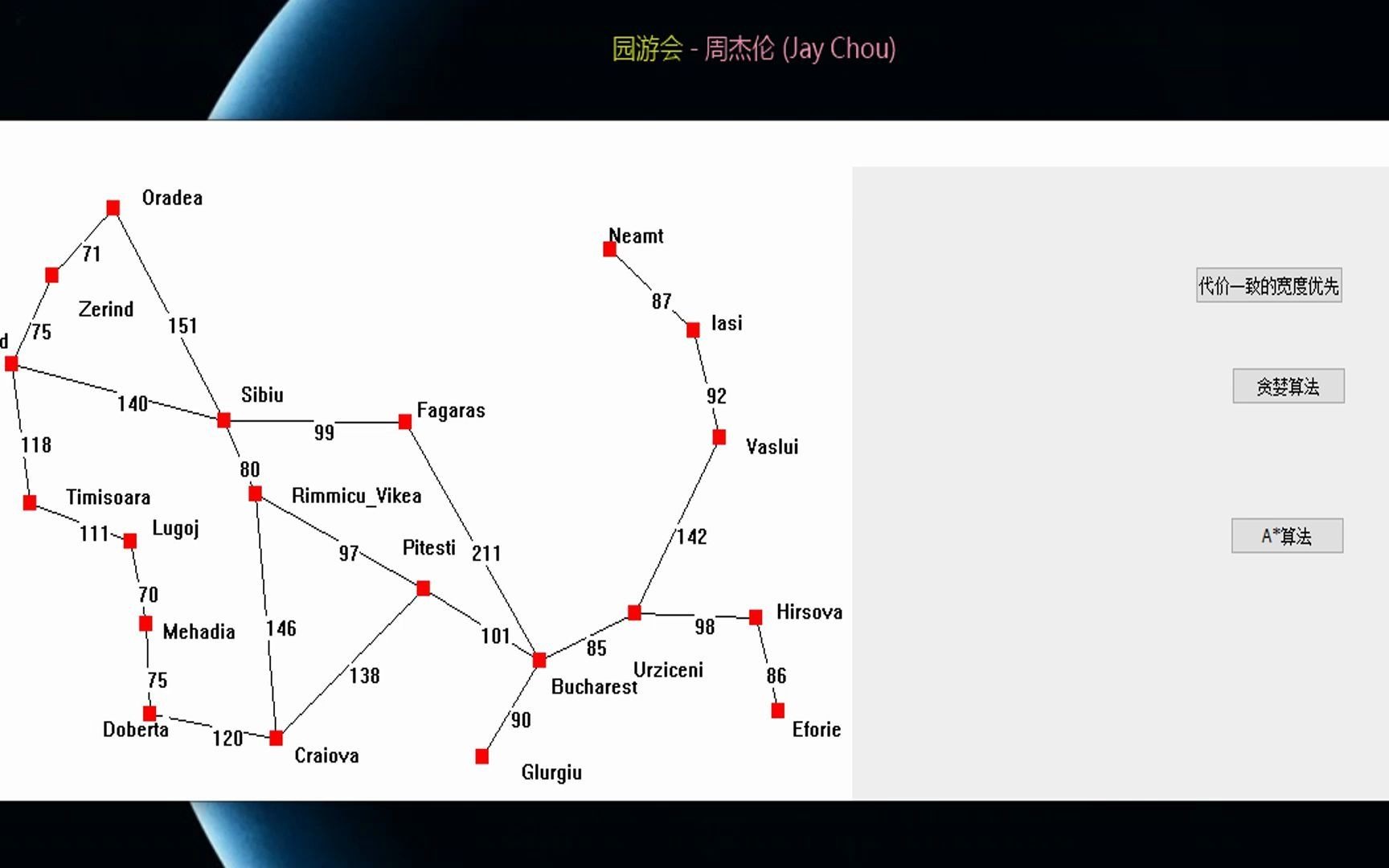【人工智能小作业】三种算法实现罗马尼亚度假问题