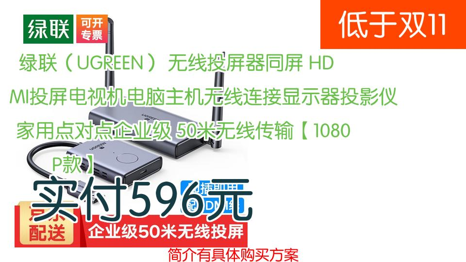 【实付596元】 绿联(UGREEN) 无线投屏器同屏 HDMI投屏电视机电脑...