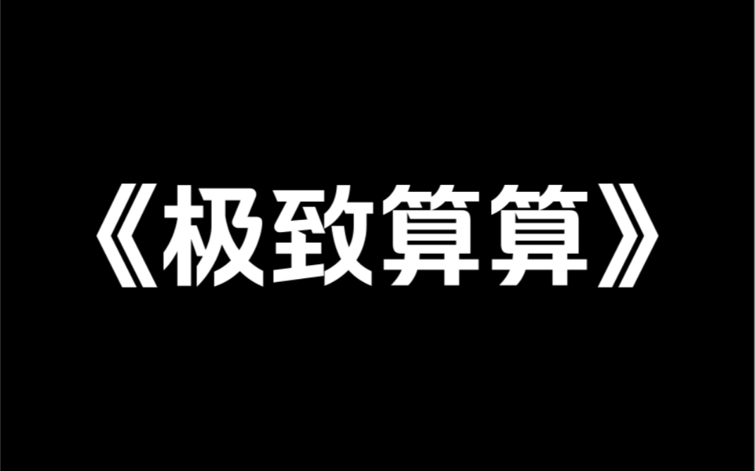精品小说推荐《极致算算》