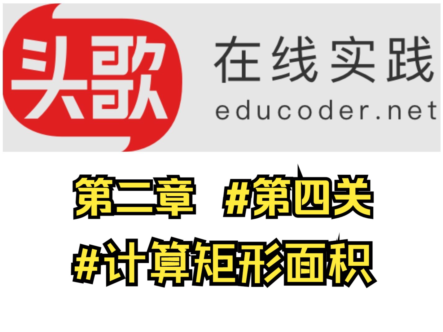 【Python头歌】第二章#第四关#计算矩形面积