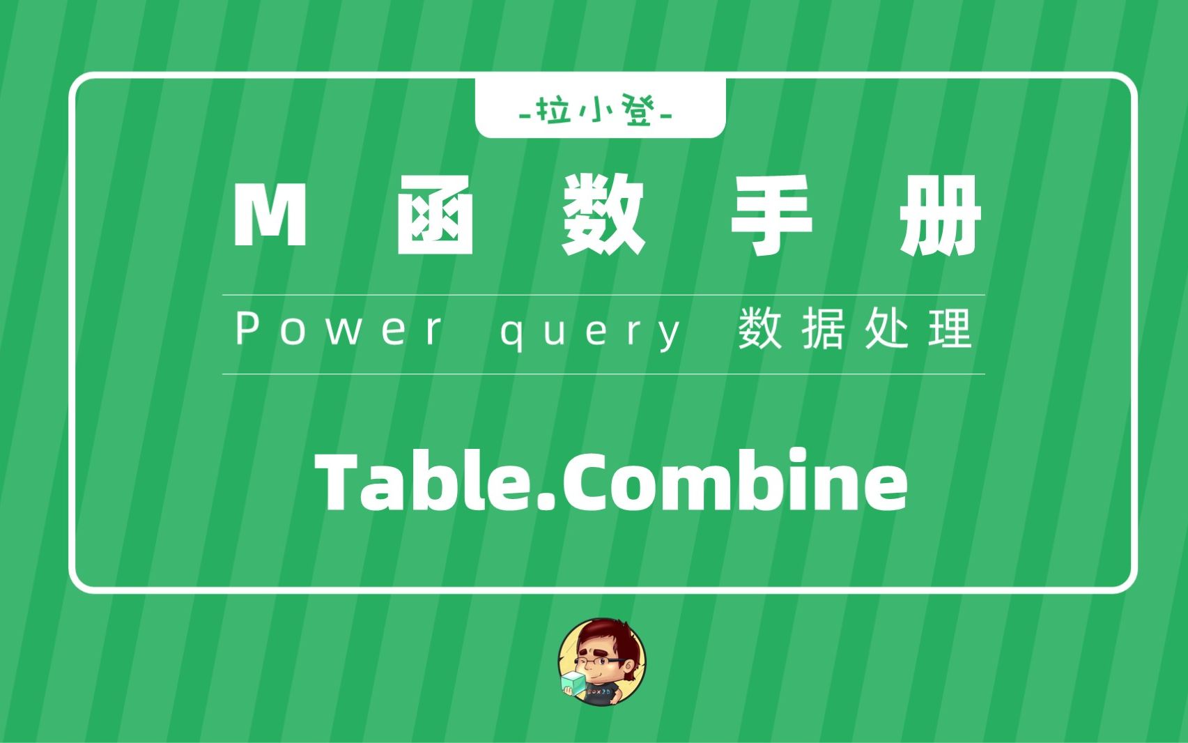 PQ:Table.Combine多工作表数据快速合并
