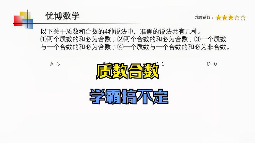 看起来很简单的质数合数性质问题,很多同学都做错了