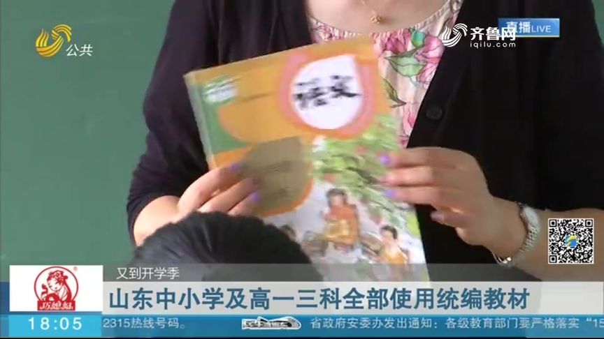 【又到开学季】山东中小学及高一三科全部使用统编教材