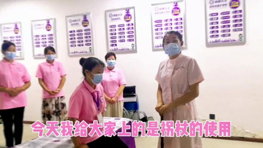 养老护理员必学拐杖使用