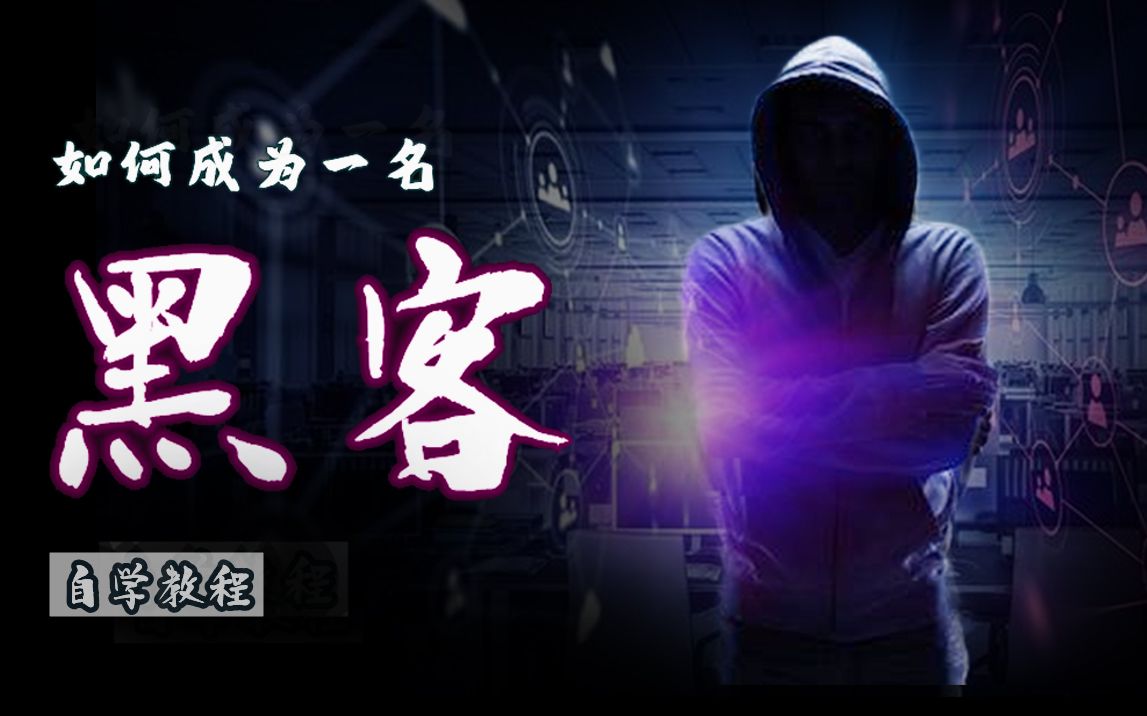 如何成为一名黑客?快掌握这套网络安全自学教程!
