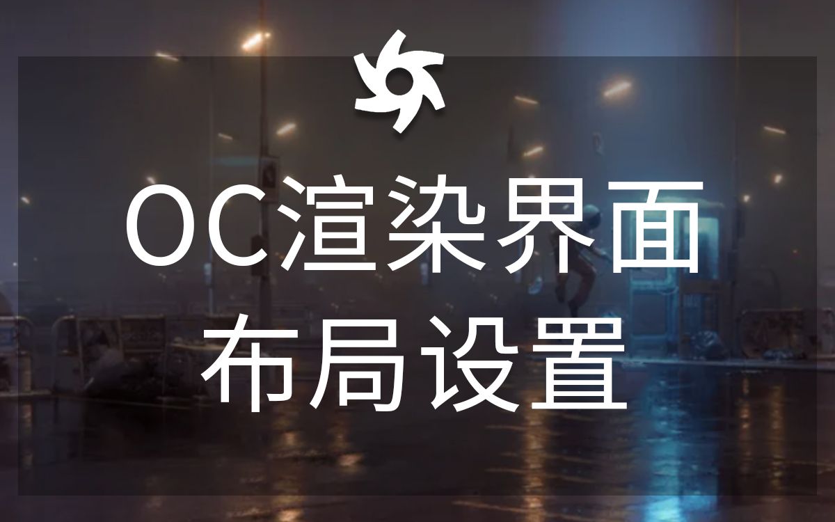 【OC零基础入门】OC渲染界面布局设置,小白自学入门OC渲染器必学...