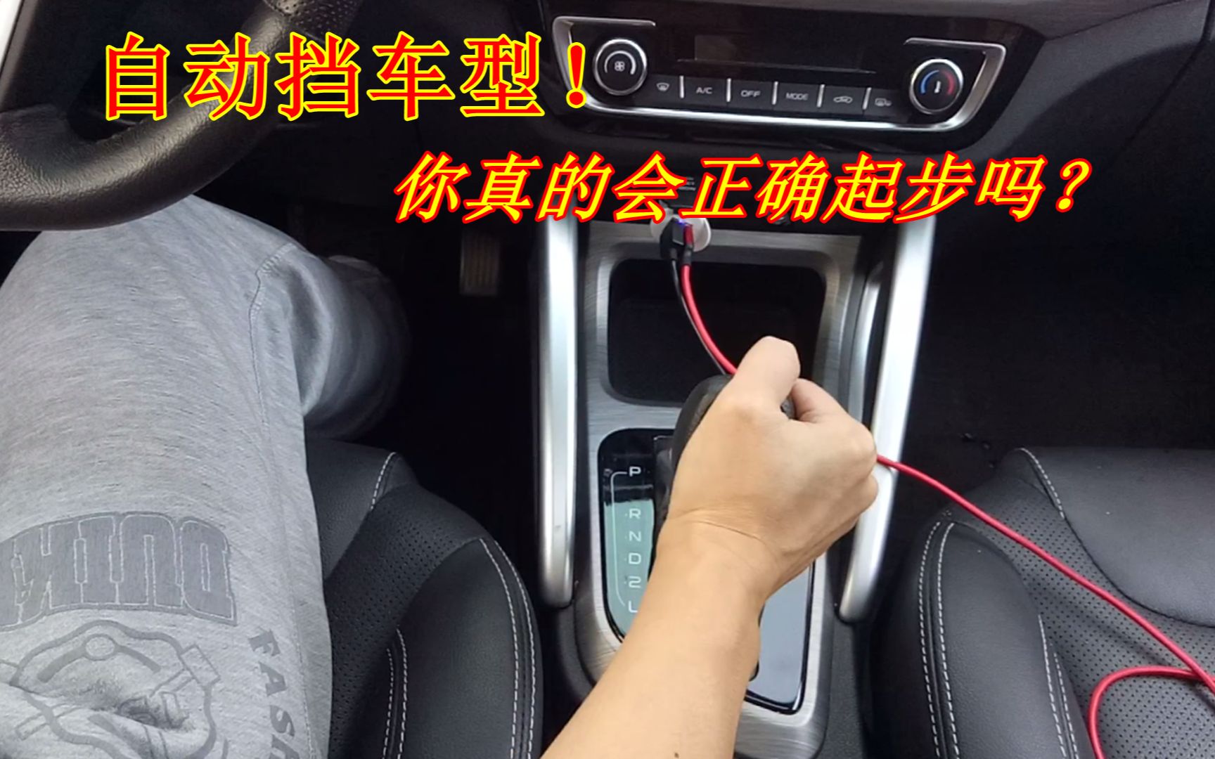 自动挡车型到底如何正确起步?老司机手把手演示,新手不要再做错