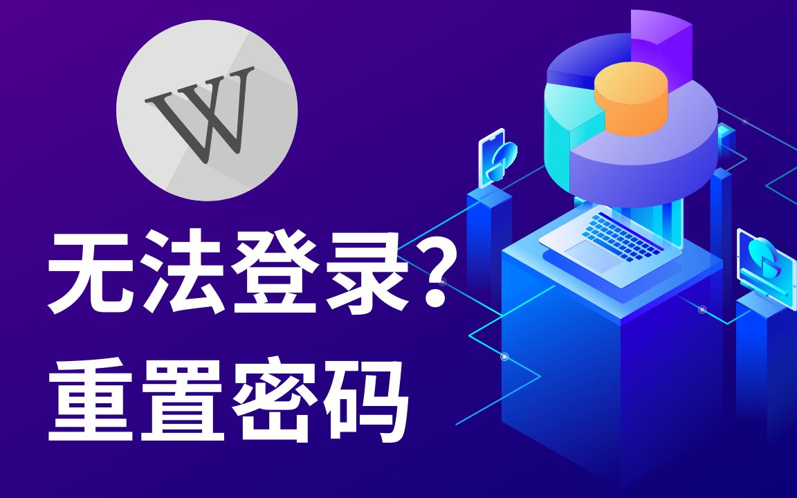 WordPress网站管理-忘记管理员密码,网站被锁定-如何在phpMyAdmin...
