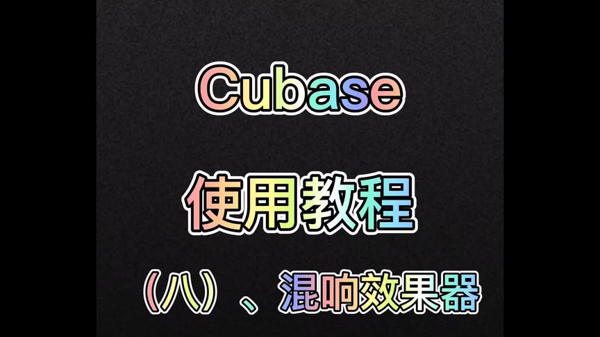 第八集 cubase的使用教程#录音 #编曲