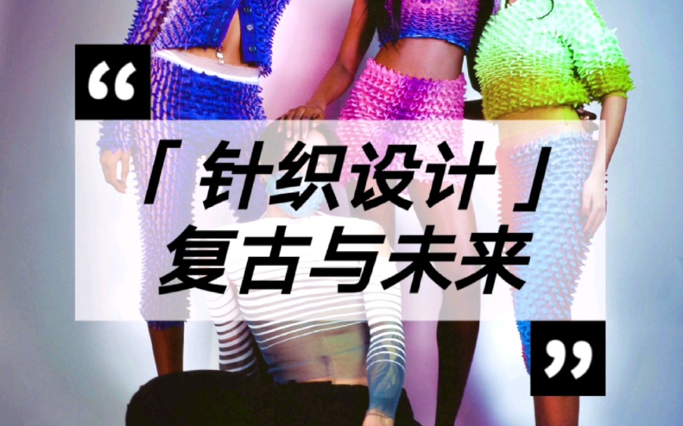 『 复古与未来 』设计师Chet Lo的针织世界|传统主义的超越