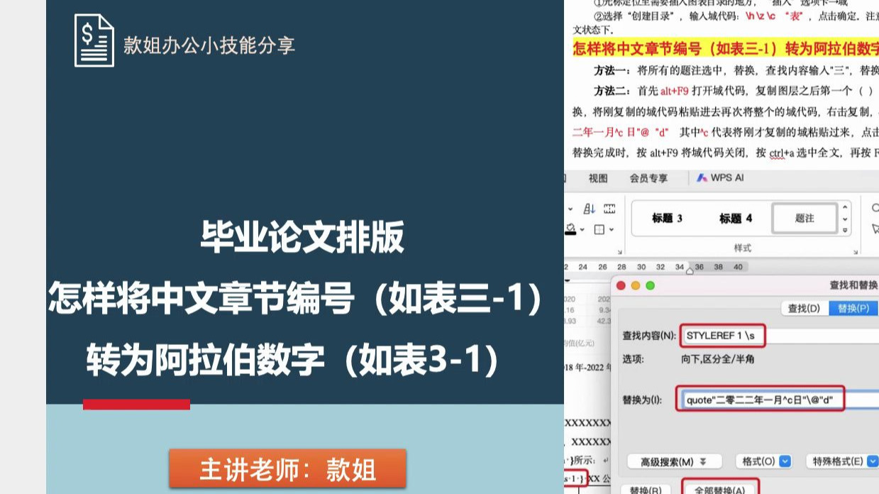 毕业论文排版|怎样将中文章节编号(如表三-1)转为阿拉伯数字(如表3-1)...