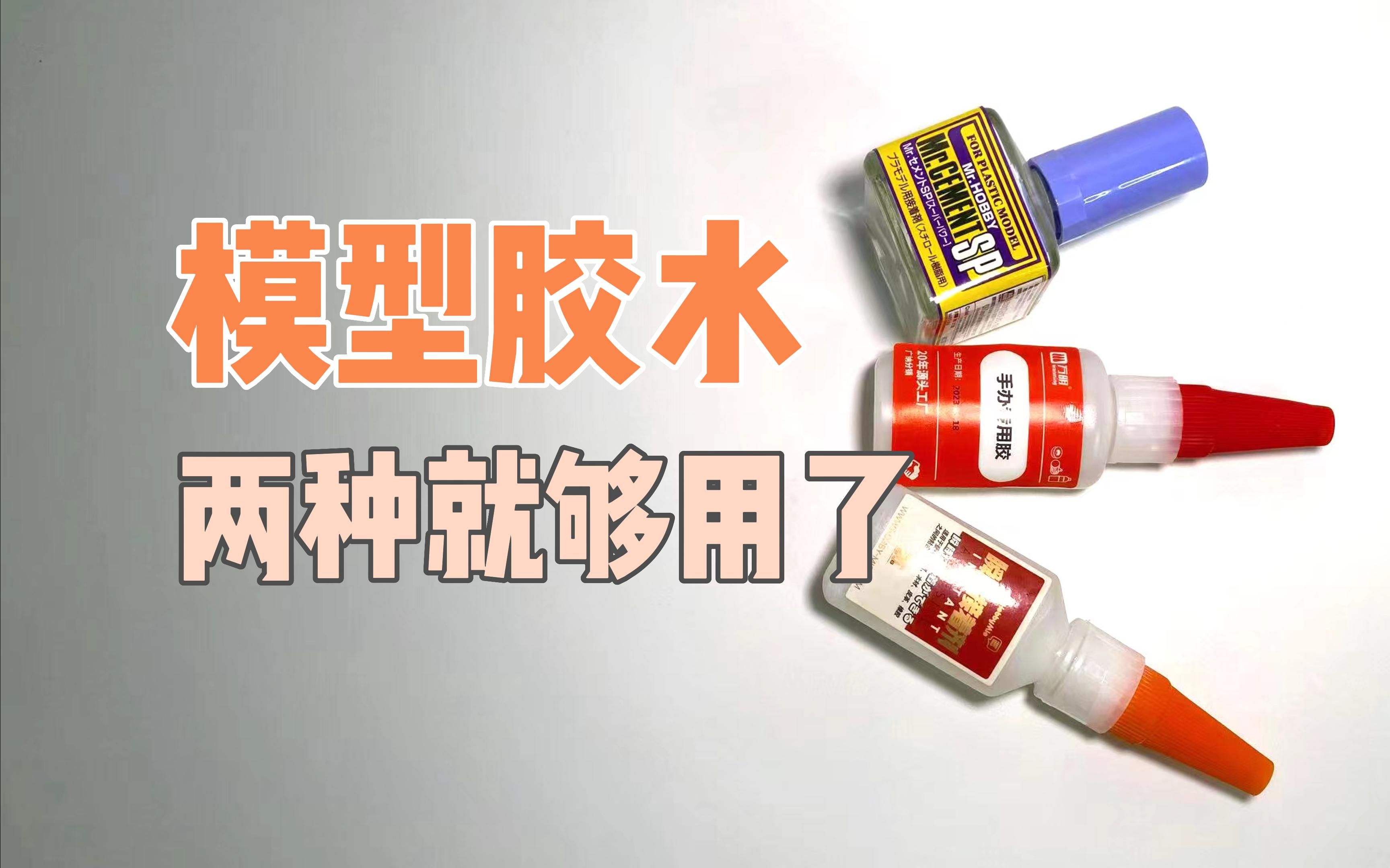 「乐乐」模型胶水怎么选?我阳了,但女朋友配音.