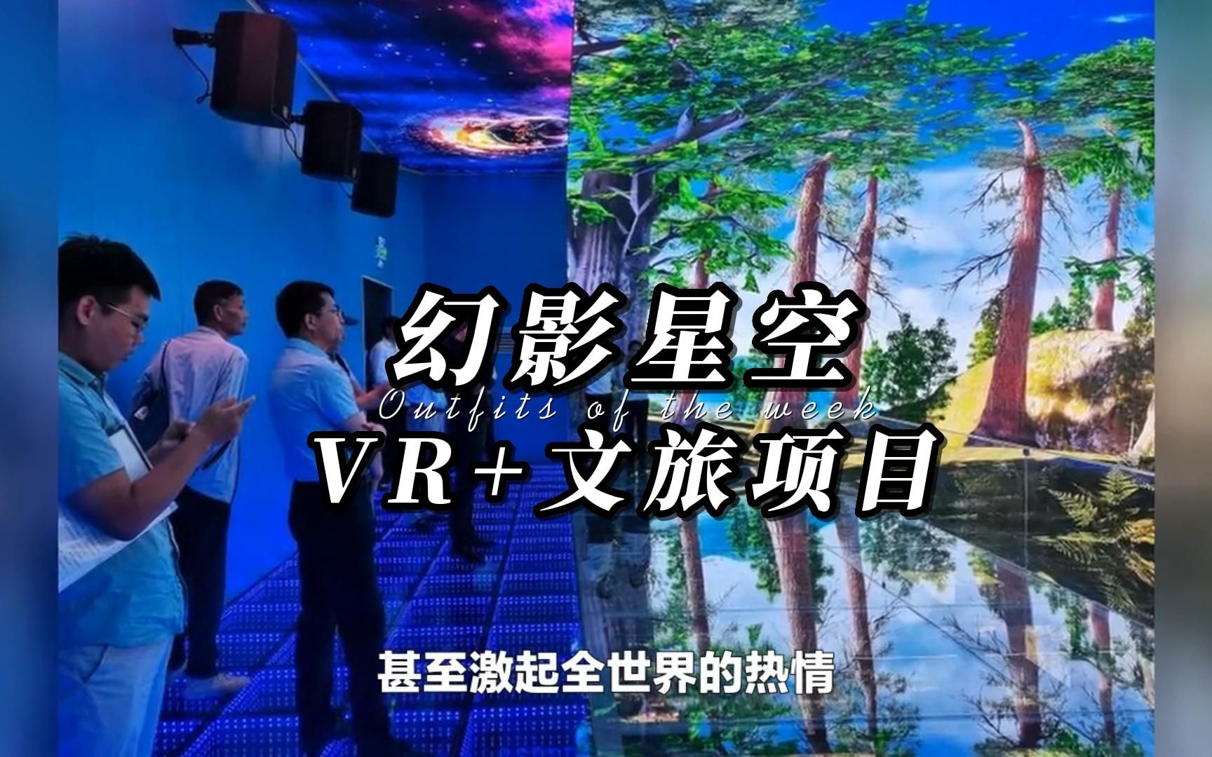 VR文旅景区项目方案