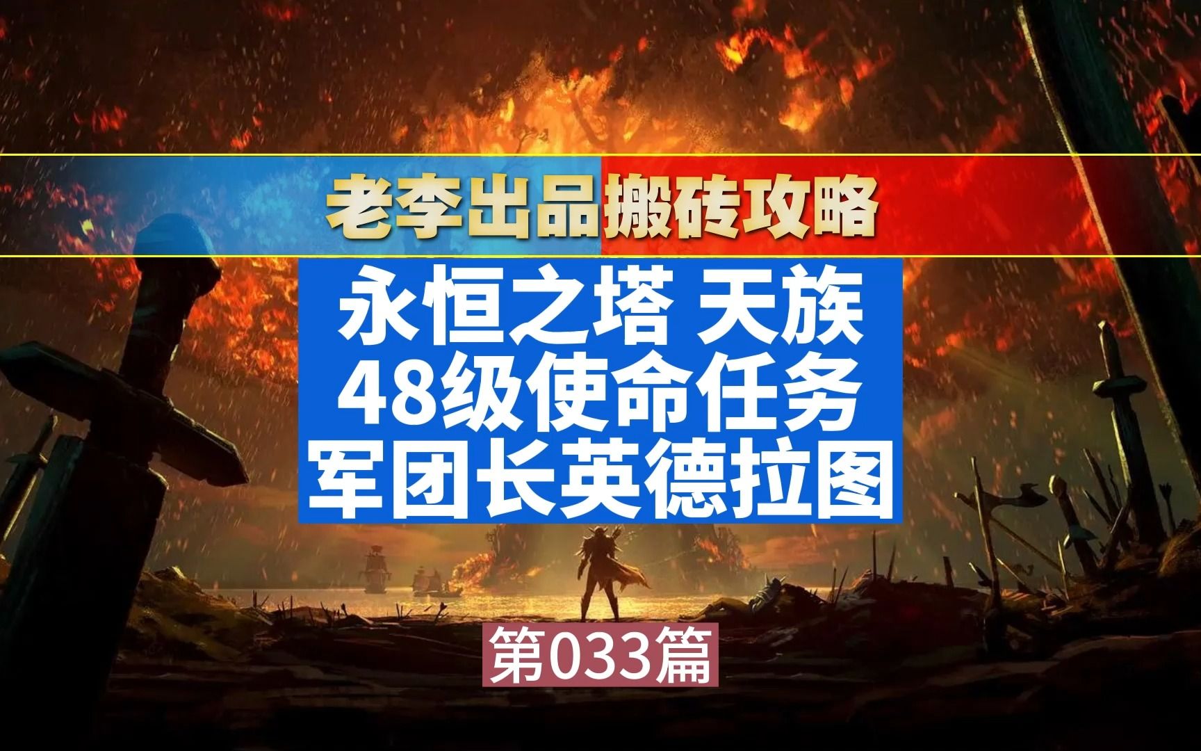 [永恒之塔怀旧服超级详细练级教程] 48级使命任务 军团长英德拉图 ...
