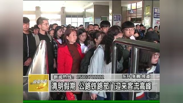 清明假期 公路铁路部门迎来客流高峰