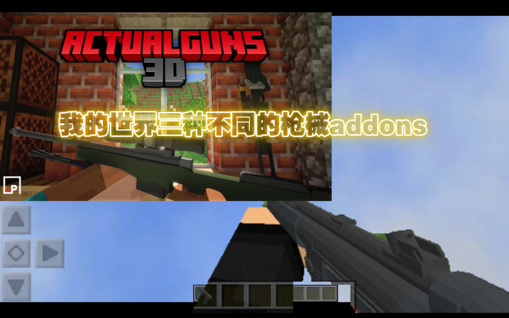 minecraft 推荐我的世界三款不同的枪械addons