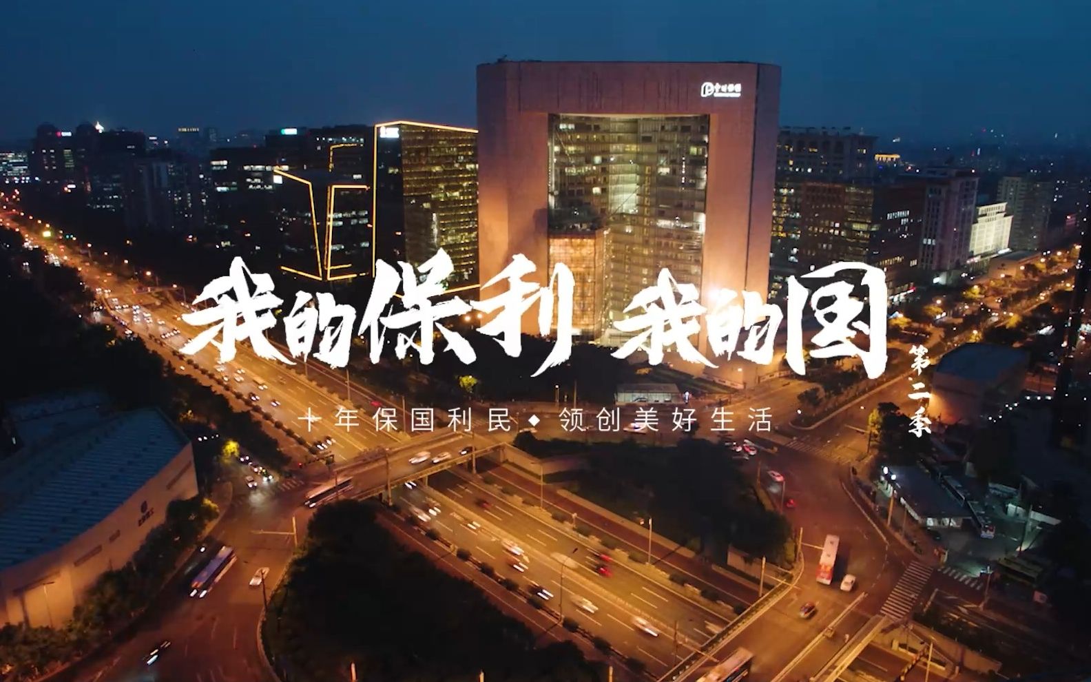 我的保利我的国-中国微生物菌种的守护者