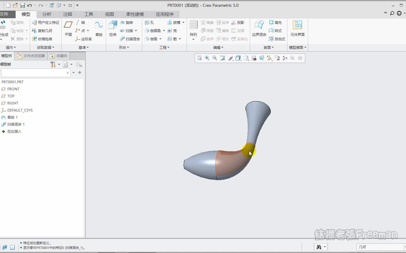 09 Creo proe入门篇-扫描混和