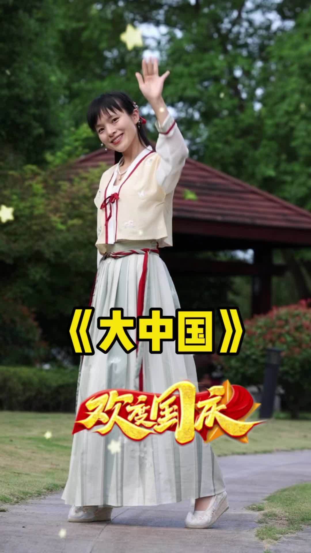 喜庆活力《大中国》手势舞,国庆节有种过年的感觉,你呢?