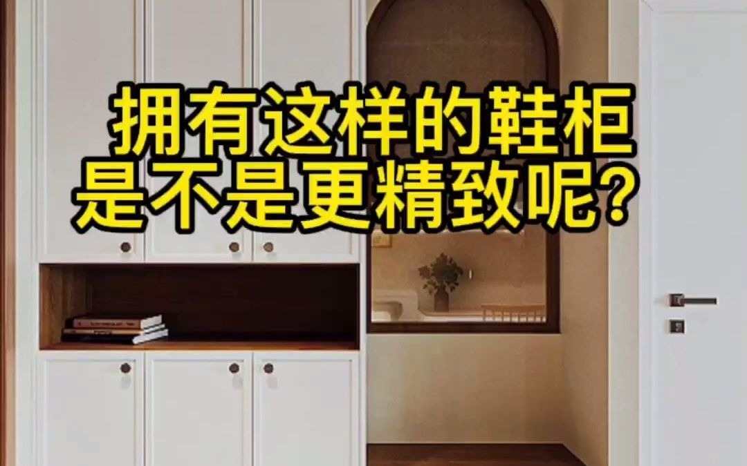 实用的鞋柜设计