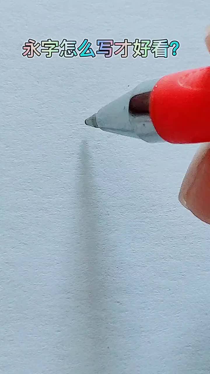 你还这样写永字吗?