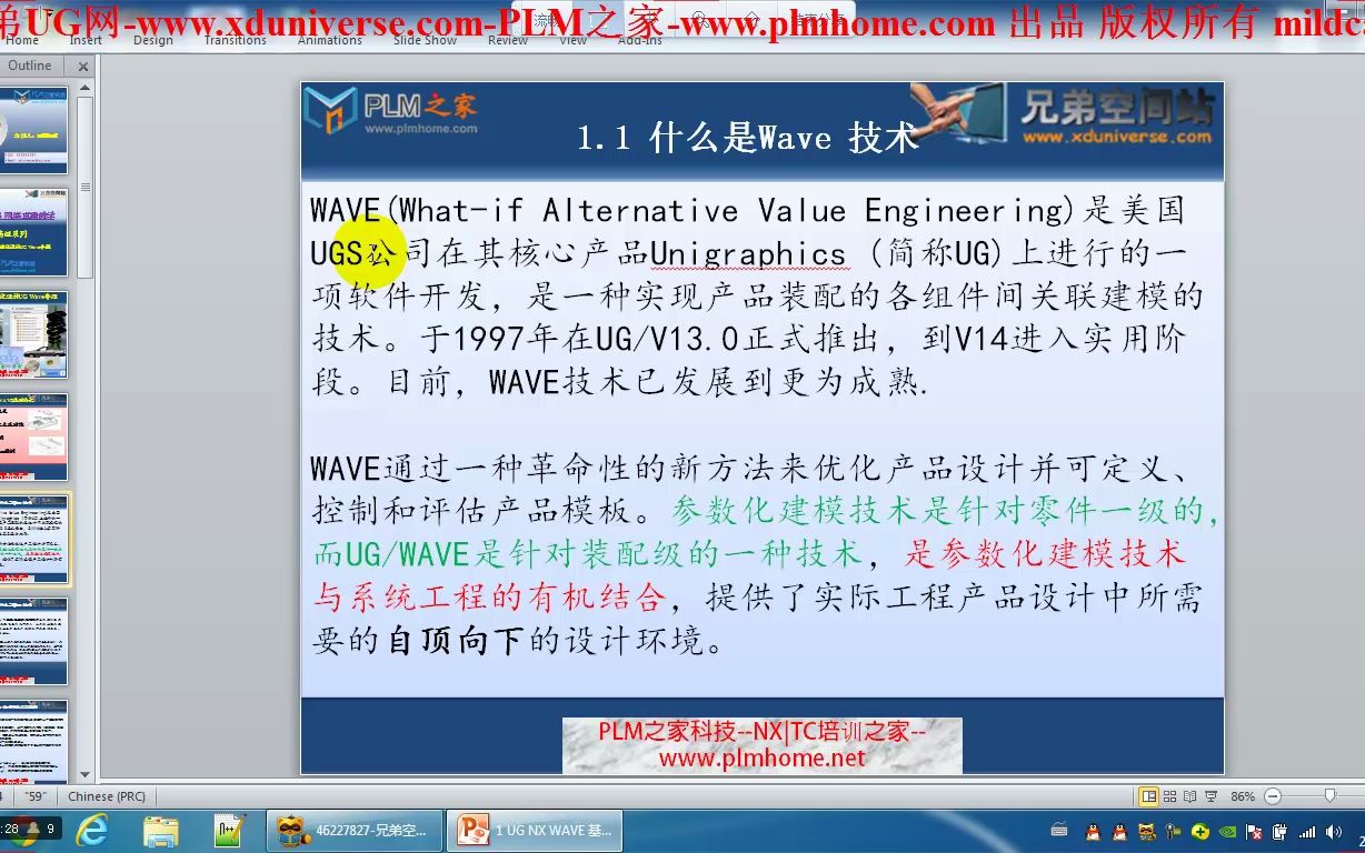 PLM之家UG网-NX8.5 Wave专题视频-1.1 什么是Wave技术