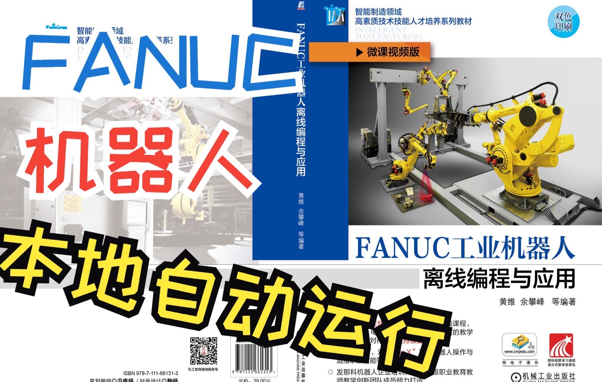 6_2 发那科FANUC工业机器人本地自动运行设置《FANUC工业机器人...