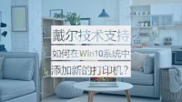 如何在win10中连接打印机?