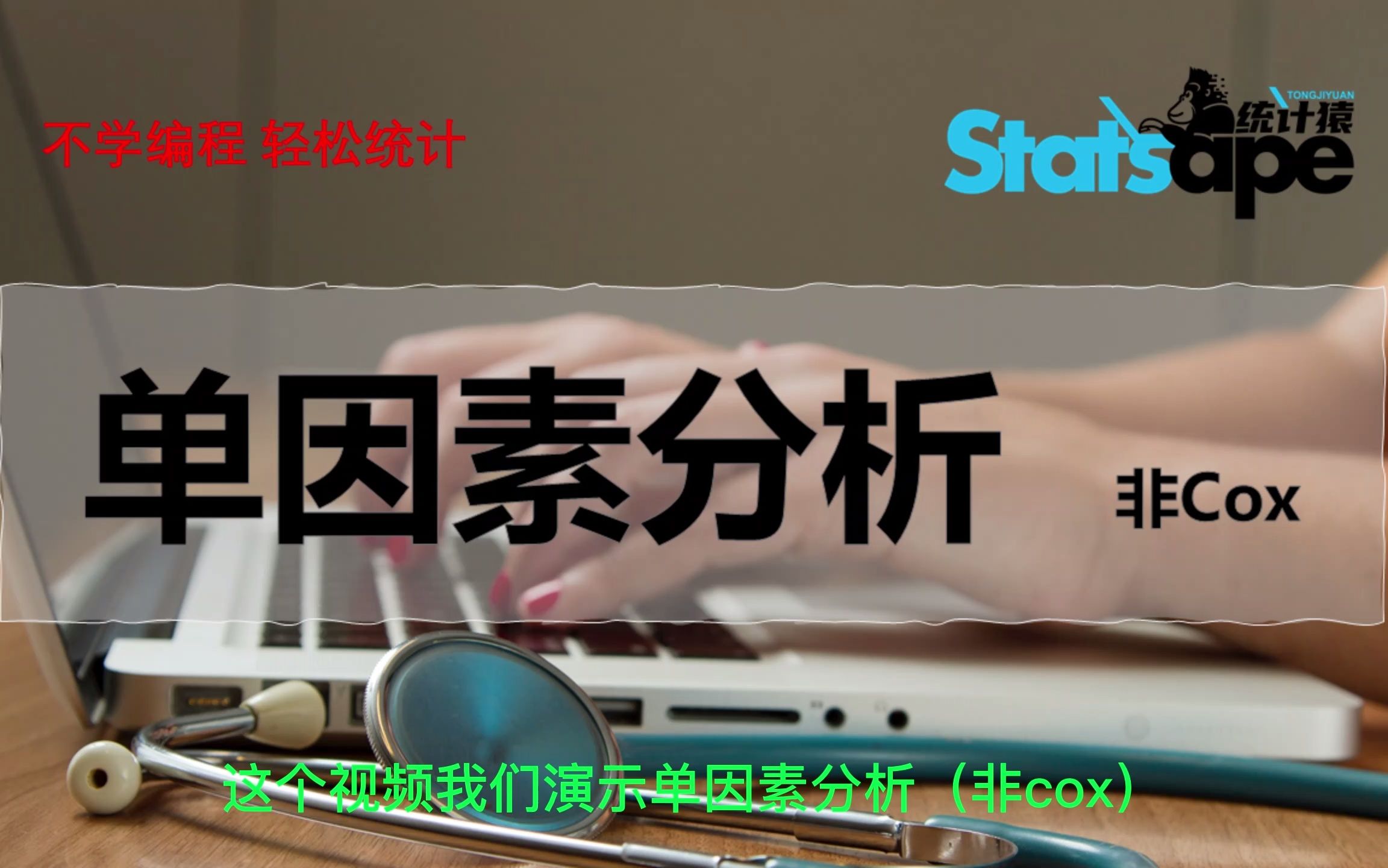 1分钟0代码-单因素分析(非Cox)