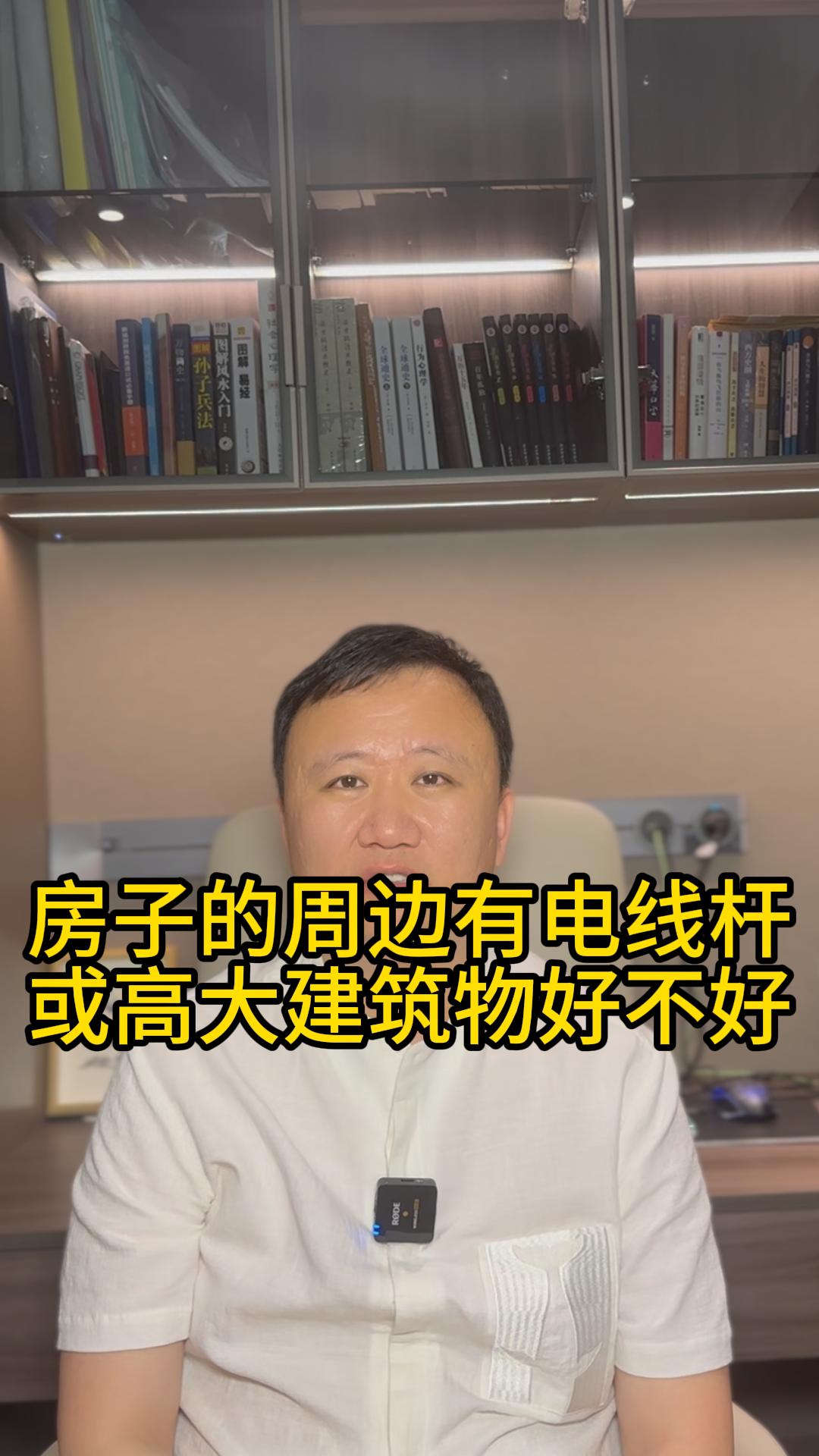 房子的周边有电线杆或高大建筑物好不好