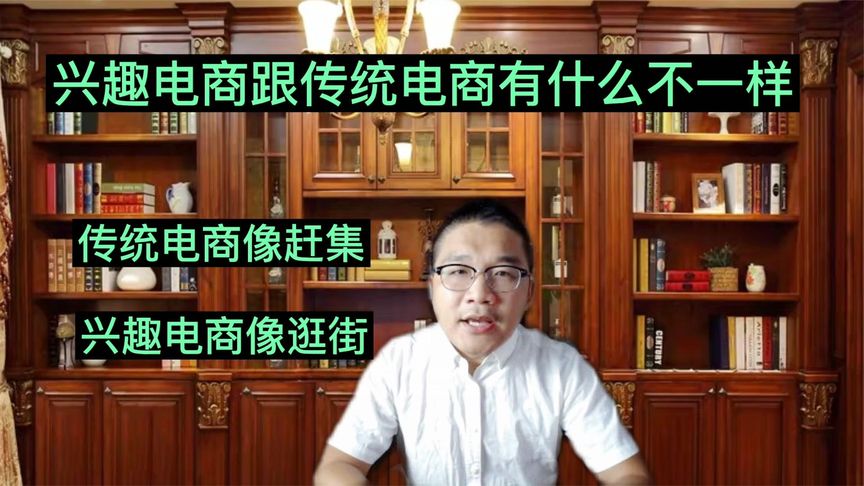 兴趣电商跟传统电商有什么不一样?传统电商像赶集,兴趣电商像逛