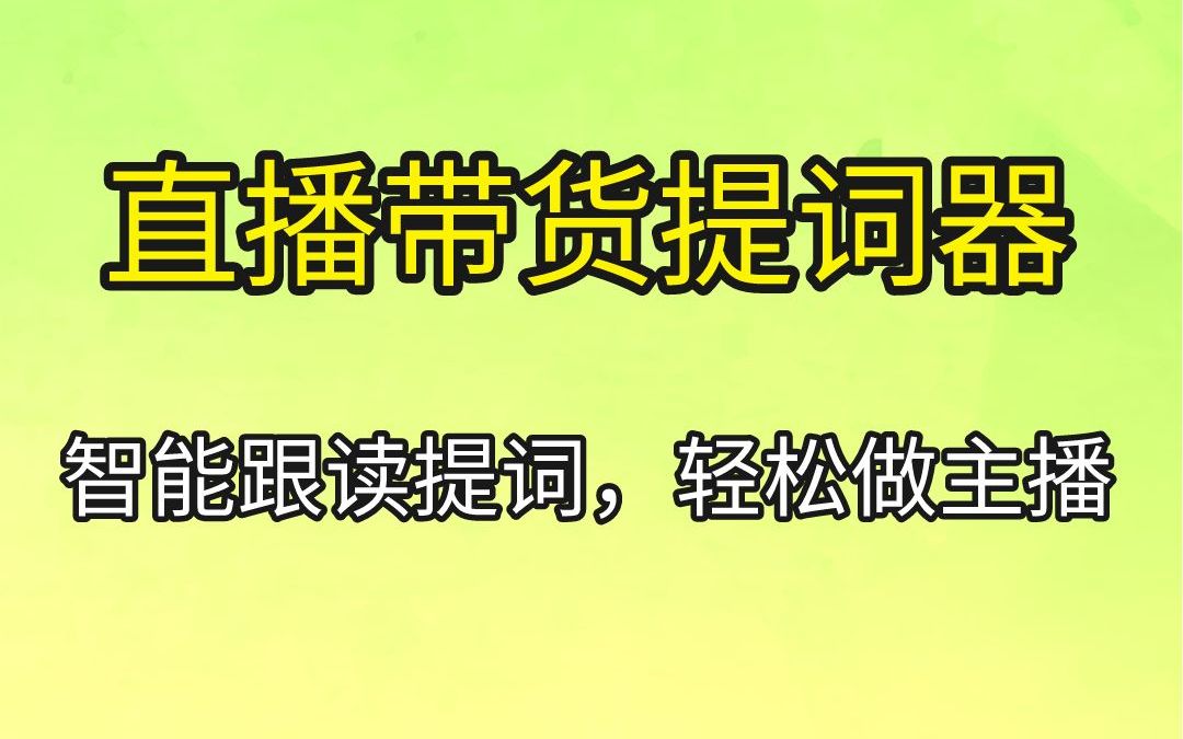 电脑直播提词器 芦笋提词器