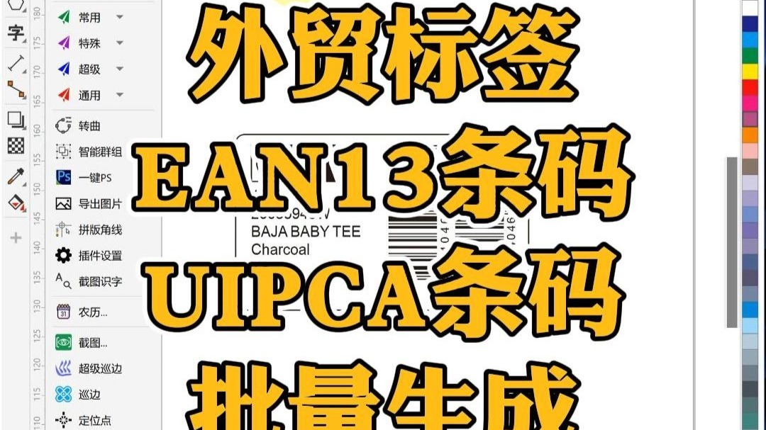 EAN13、UPCA条码批量生成 | CDR魔镜插件
