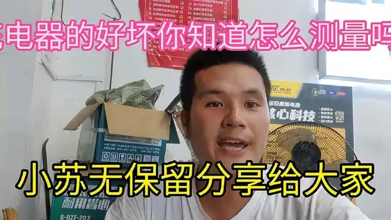 电动车充电器的好坏你知道怎么测量吗?小苏来告诉大家