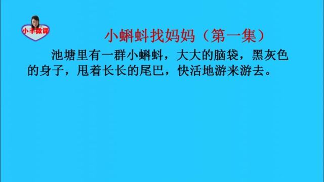 小学课文朗读:《小蝌蚪找妈妈.