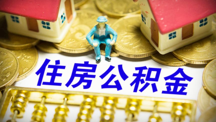 在企业辞职后公积金怎么取出来?