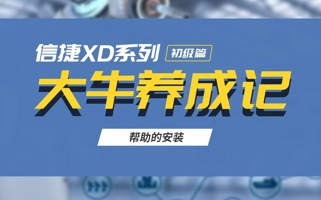 【信捷XD系列课】信捷PLC“帮助文件”的安装