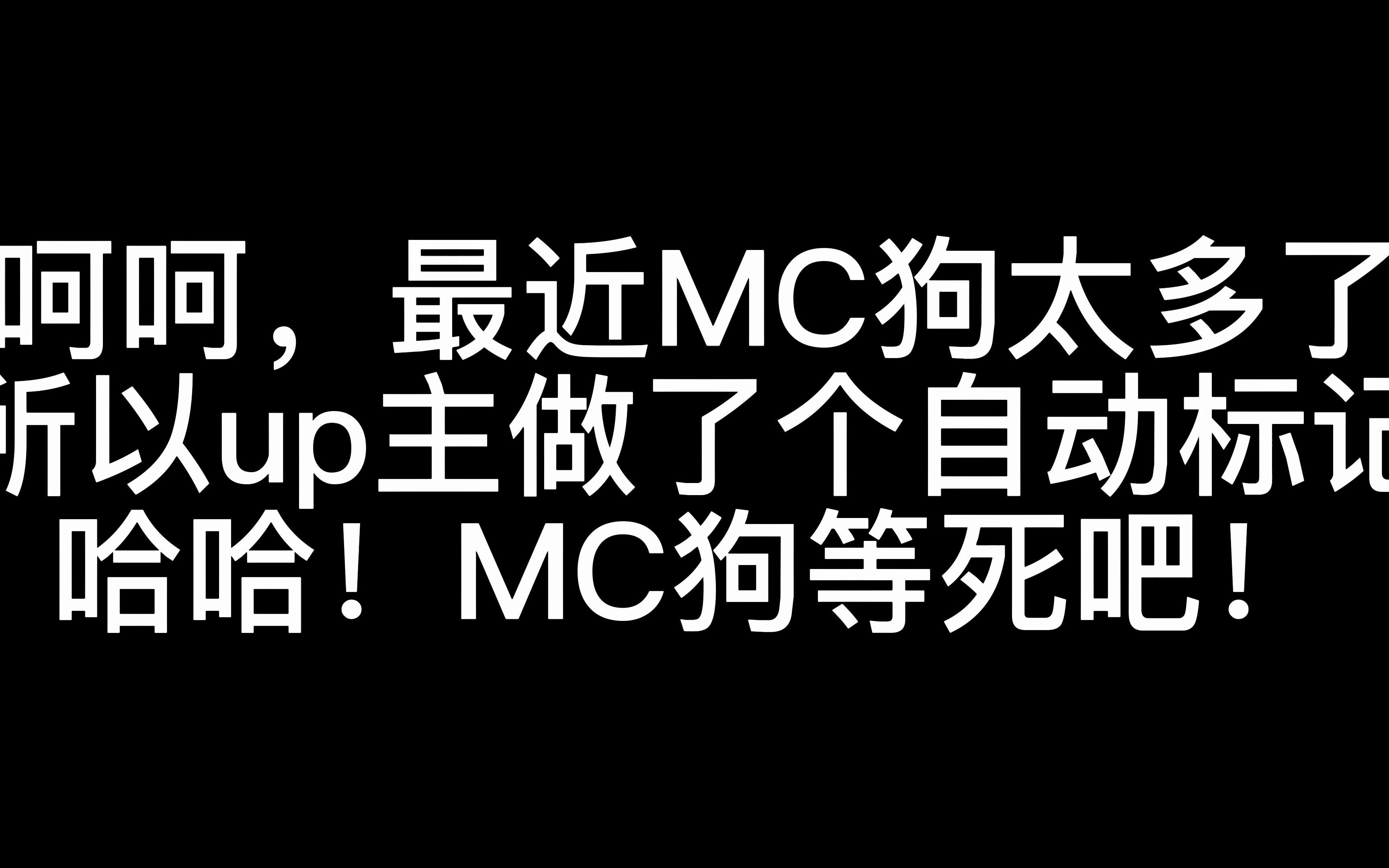 【反MC】反迷你的小狗自动标记工具