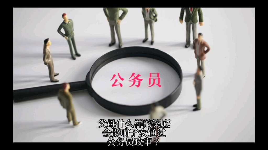 父母什么样的案底 会影响到子女通过公务员政审?