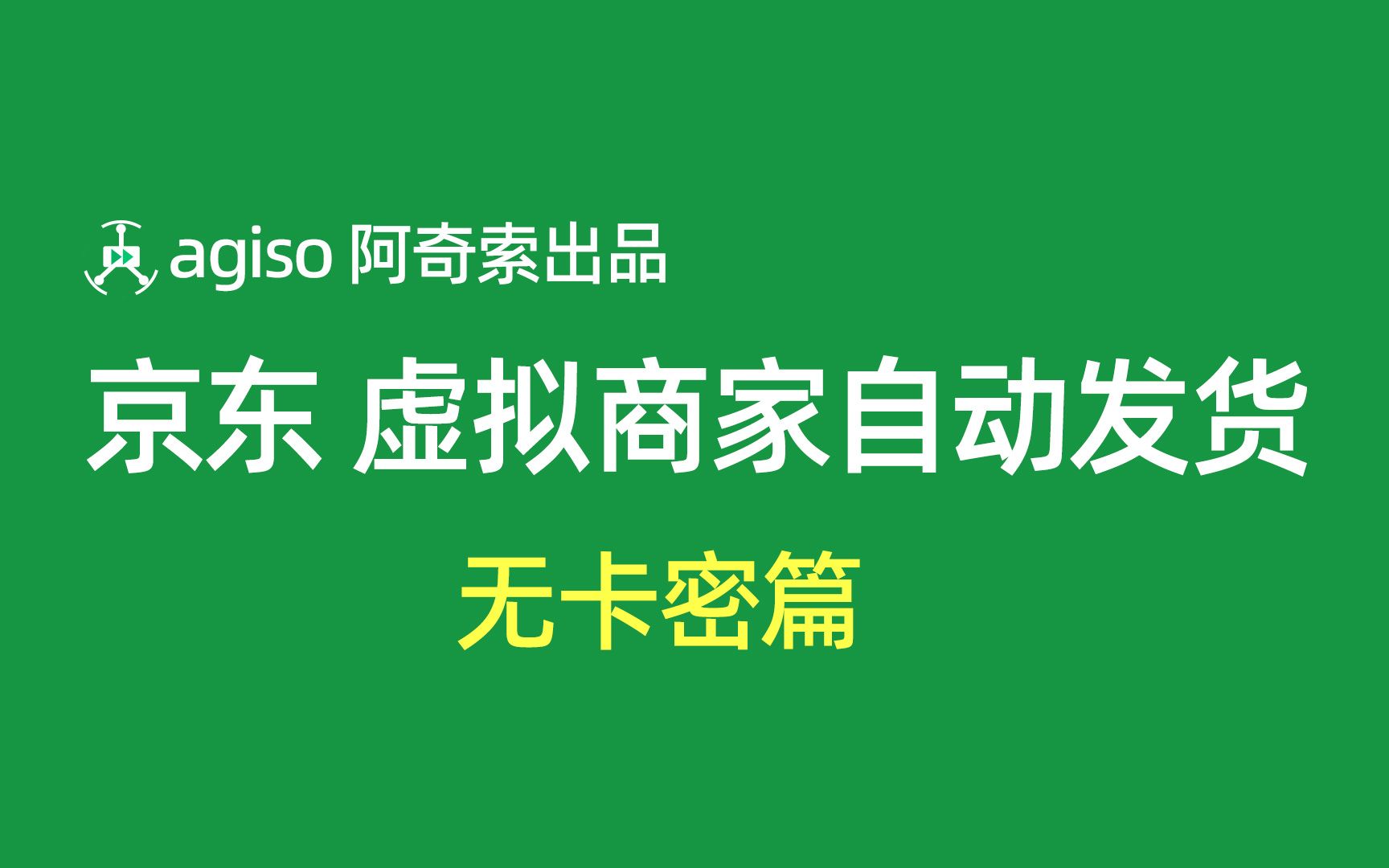 京东虚拟商品自动发货---无卡密(有声版)