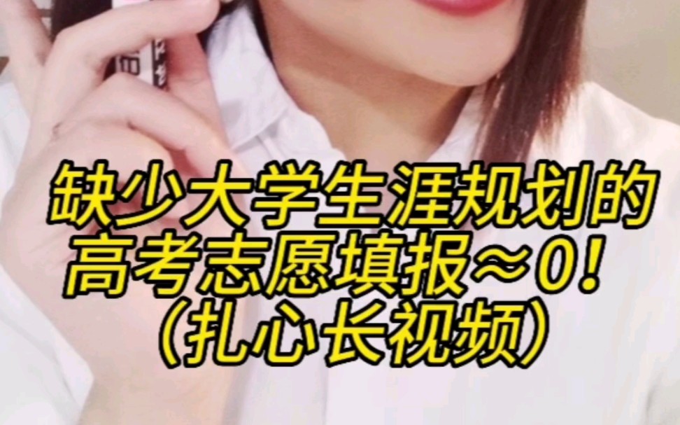 缺少大学生涯规划的高考志愿填报≈0!(扎心&有营养的长视频)