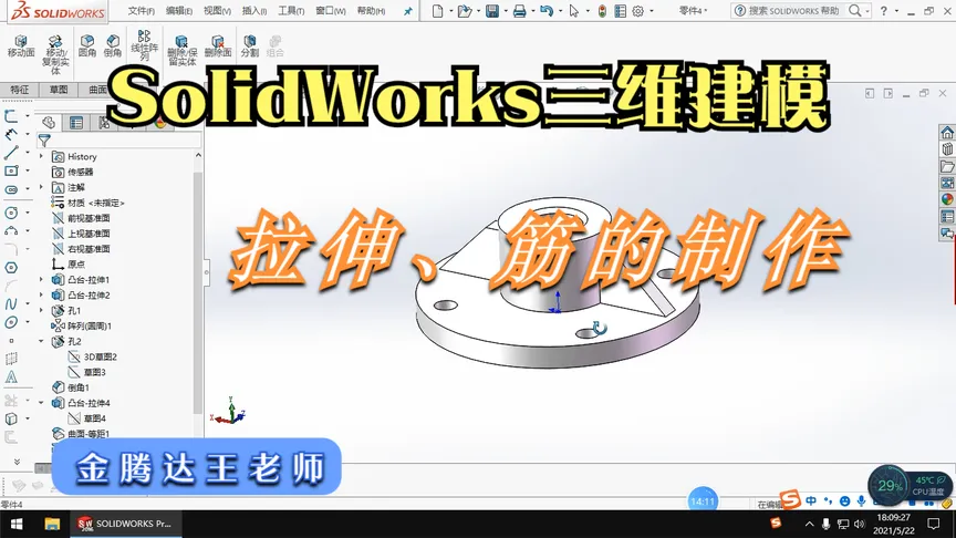 SolidWorks建模实例,讲解筋板的制作,你还知道哪些方法?
