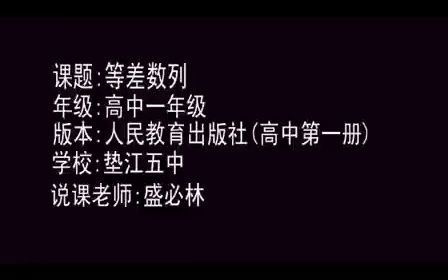 高中数学说课视频(高清):等差数列