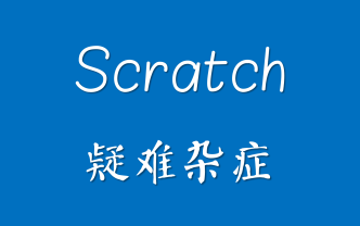 Scratch 疑难杂症