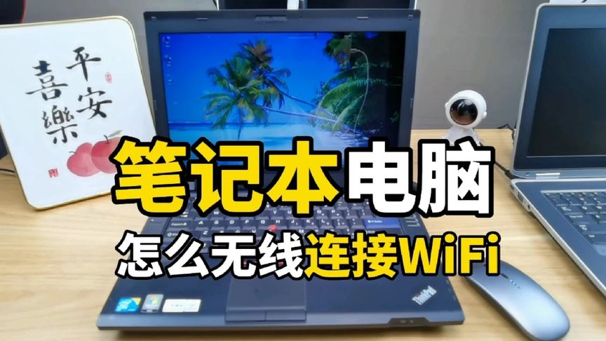 笔记本电脑怎么连接无线wifi,从桌面点击网络输入密码连接全过程