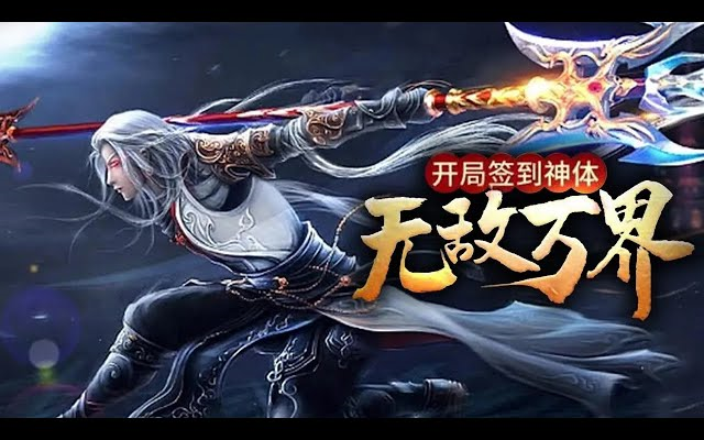 《开局签到神体无敌万界》第1-52集 | 死宅穿越玄幻世界,开启系统无敌...