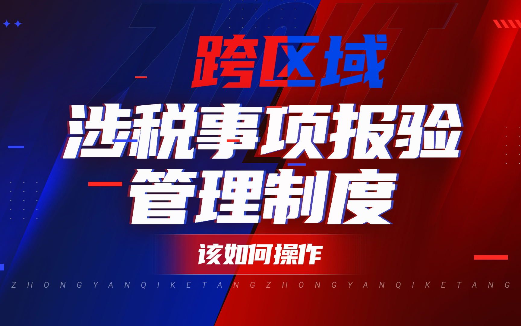 项目经理必知管控要点——跨区域涉税事项报验管理制度如何操作