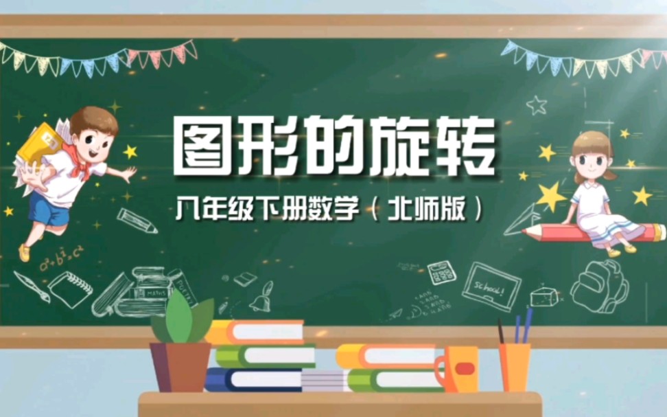 北师大版八年级下册数学:图形的旋转