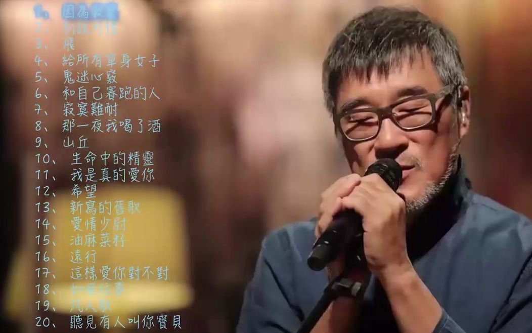李宗盛 20首经典歌曲